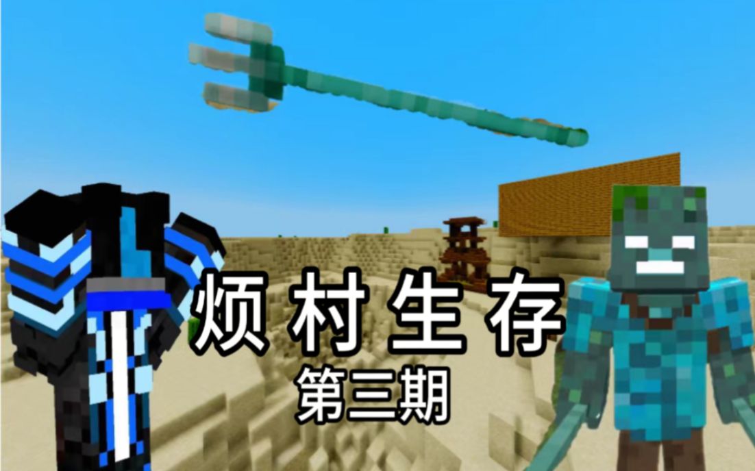 【蓝猫烦村实况】 我 被 三 叉 戟 狂 欢 节 炸 了 两 次 !