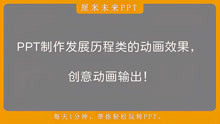 PPT制作发展历程类的动画效果,创意动画输出!