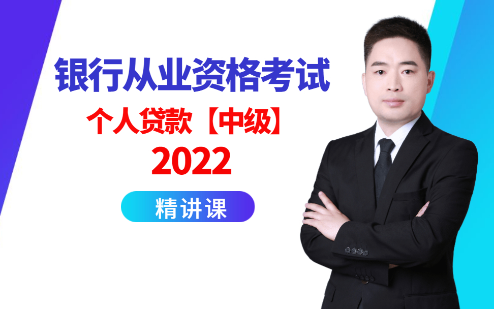【课程解封】【2022银行从业】个人贷款(中级)精讲课:第14天
