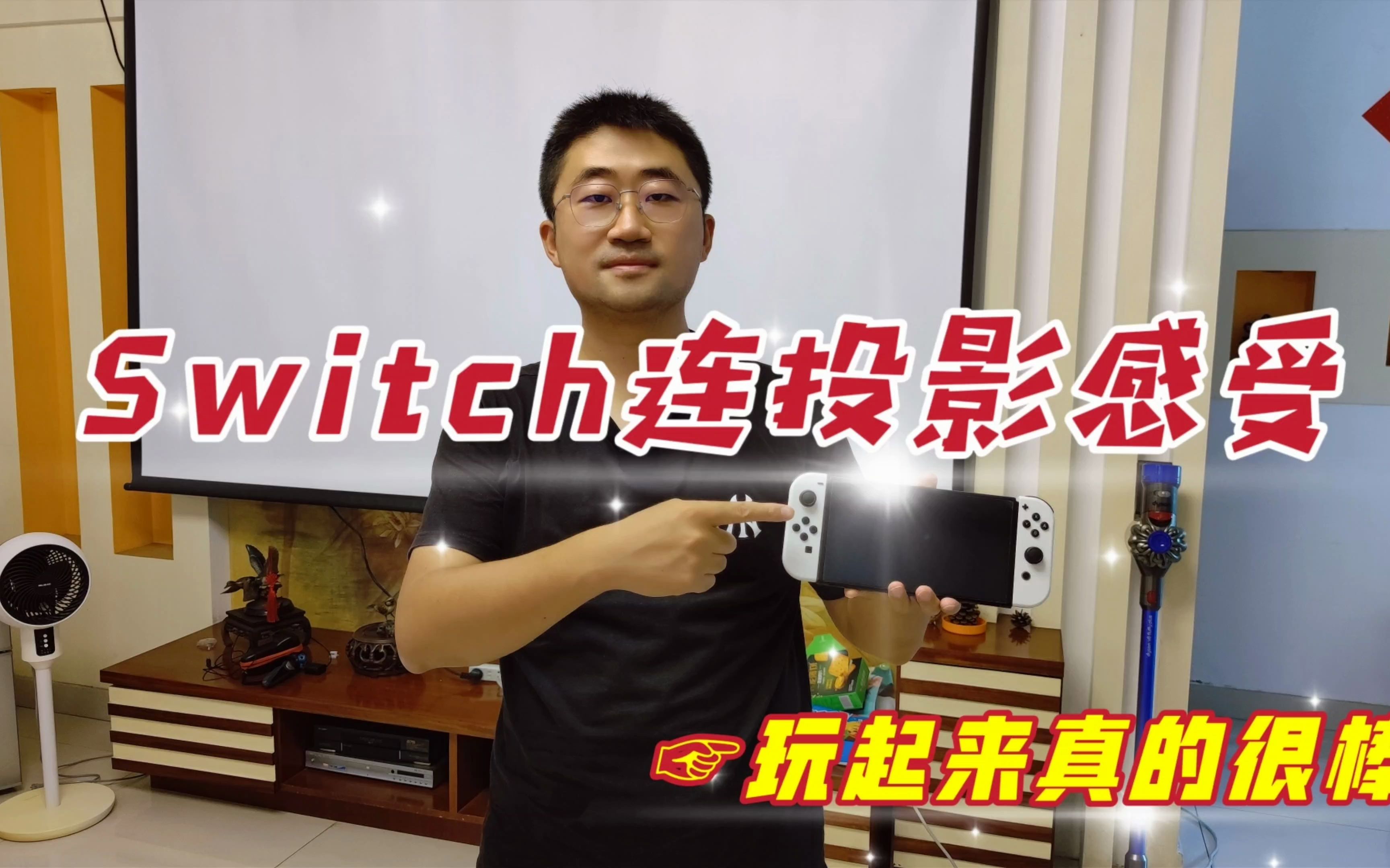 任天堂Switch连接投影,大屏幕体验非常好,小朋友玩得很开心
