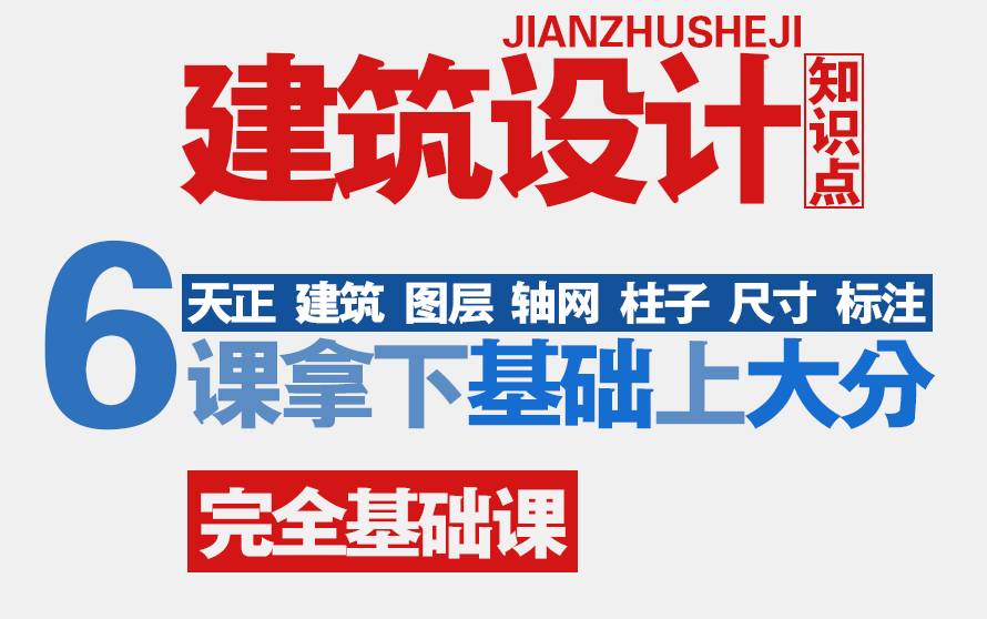 【建筑设计】建筑基础6节课完全入门-建筑设计知识点