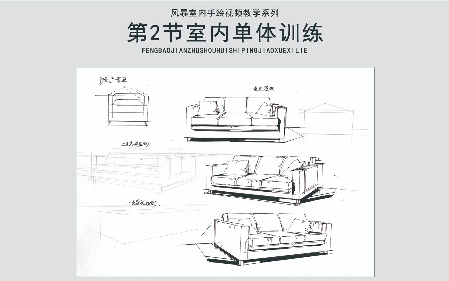 风暴手绘室内手绘教程第2节室内单体线稿训练