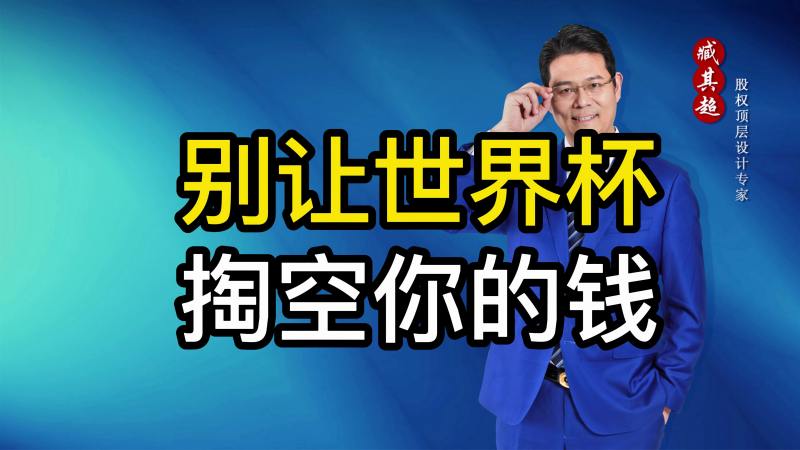 世界杯的结果是真实的还是设计得?别让世界杯掏空你的钱