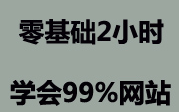 服务器搭建 新网 快速建站 网站建站流程 CSS教程 网站建设 前端 做...