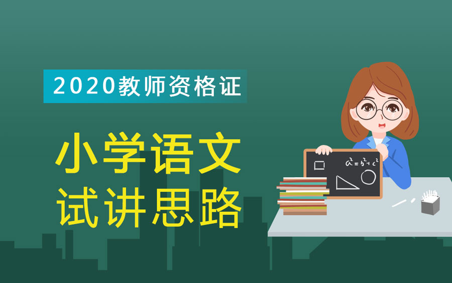 2020下半年教资面试小学语文试讲思路
