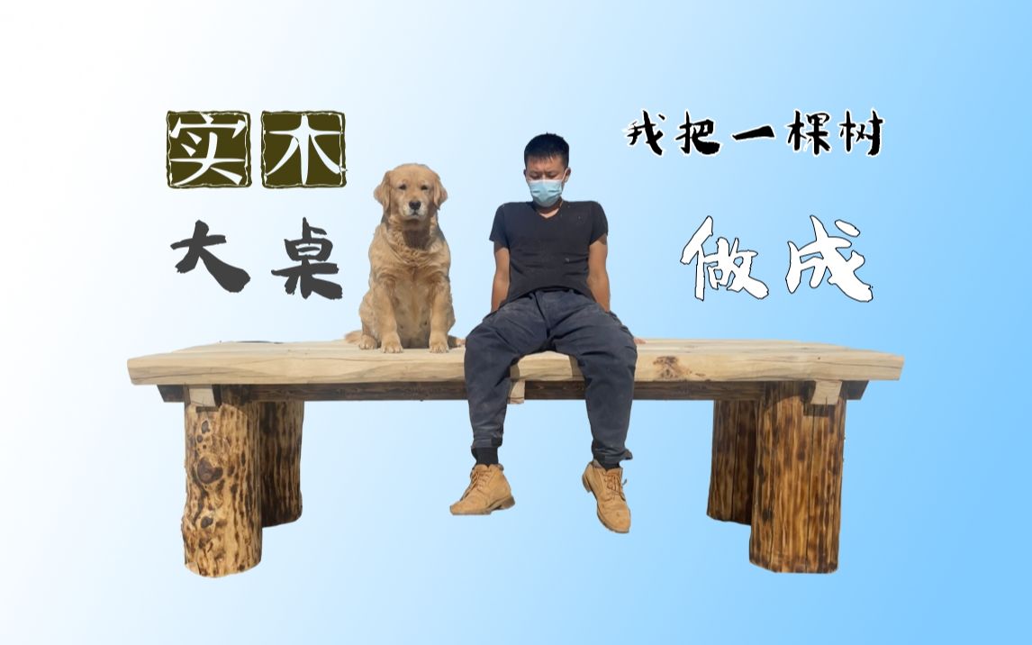 手工二篇 关于我把一棵树做成了实木大桌