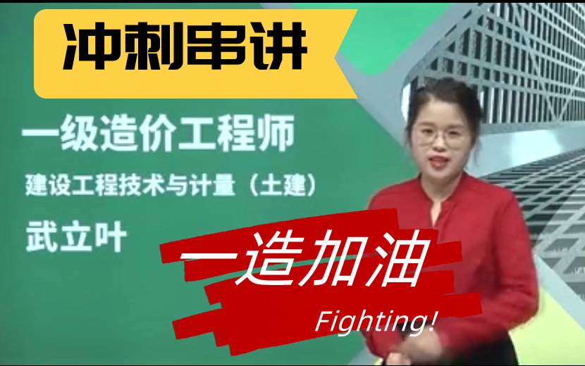 2022年一级造价工程师-技术与计量(土建)-强化串讲-武立叶