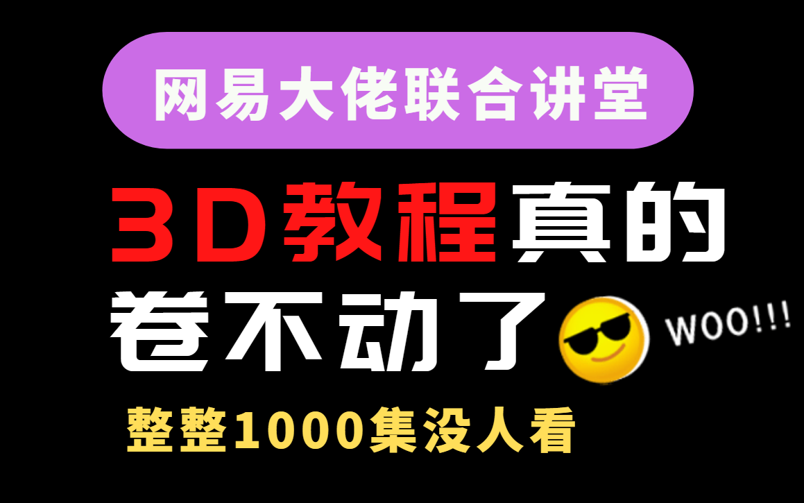 网易大佬联合讲完的3D建模完整教程,1000全集从入门到建模师(...