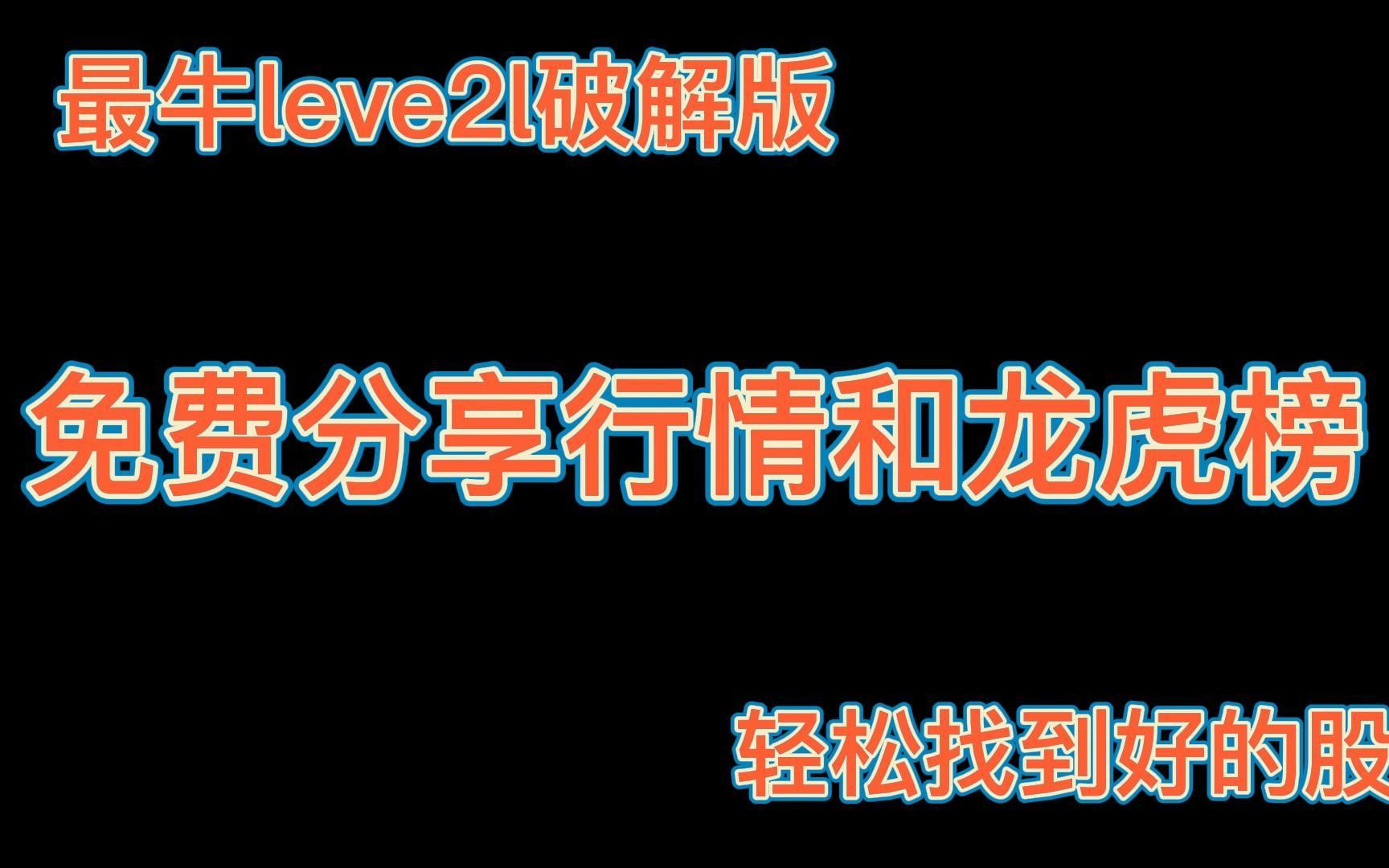 最牛level2破解版来袭,免费行情和龙虎榜,轻松找到好股,免费送