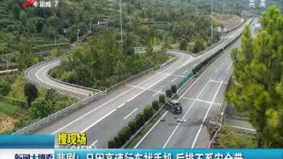 浙江:悲剧!只因高速行车找手机 后排不系安全带