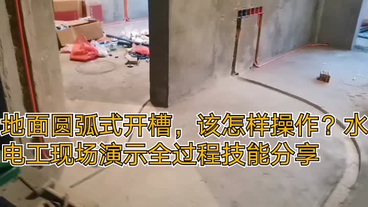 地面圆弧式开槽,该怎样操作?水电工现场演示全过程.