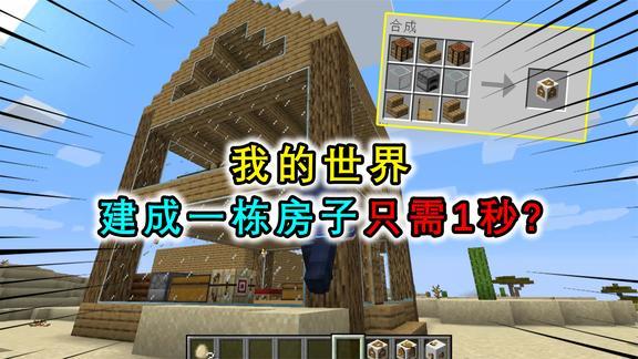 我的世界:建成一栋房子只需要1秒?还是两层别墅,更有狙击哨塔