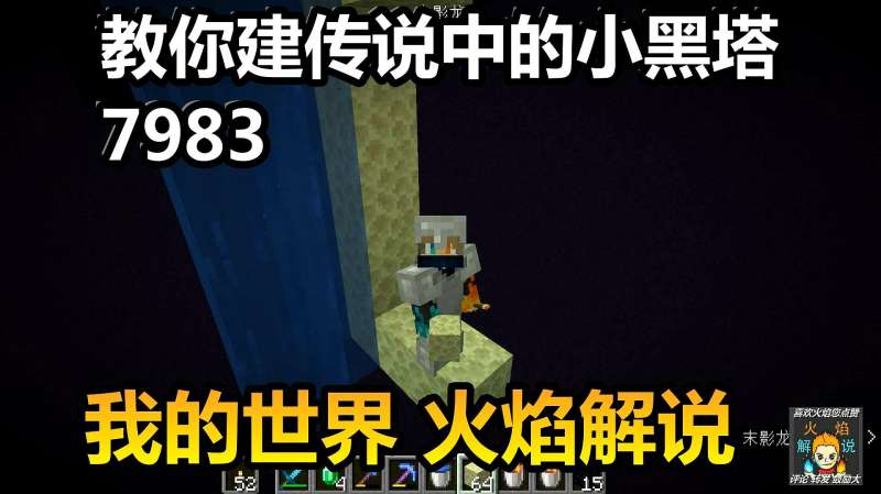 我的世界 火焰解说 7983 教你建传说中的小黑塔
