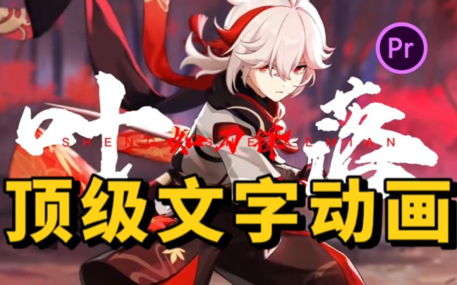 ...轻松教你做出文字动画效果!无需任何插件!小白必备/PR预设/AE预设