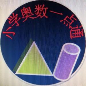 小学奥数一点通