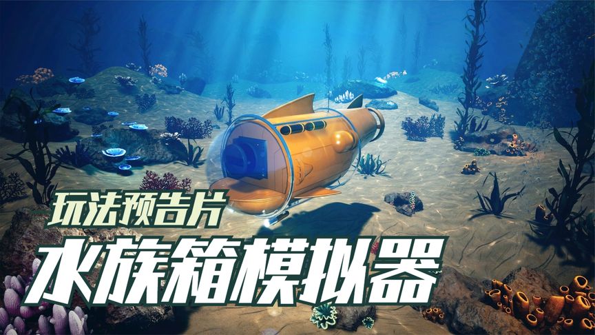 休闲养鱼新作《水族箱模拟器》玩法预告片