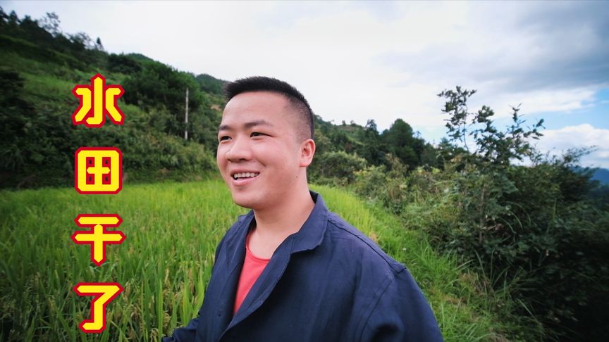 眼看稻谷马上就成熟了,天气越来越干旱,水田也被别人抢得不行