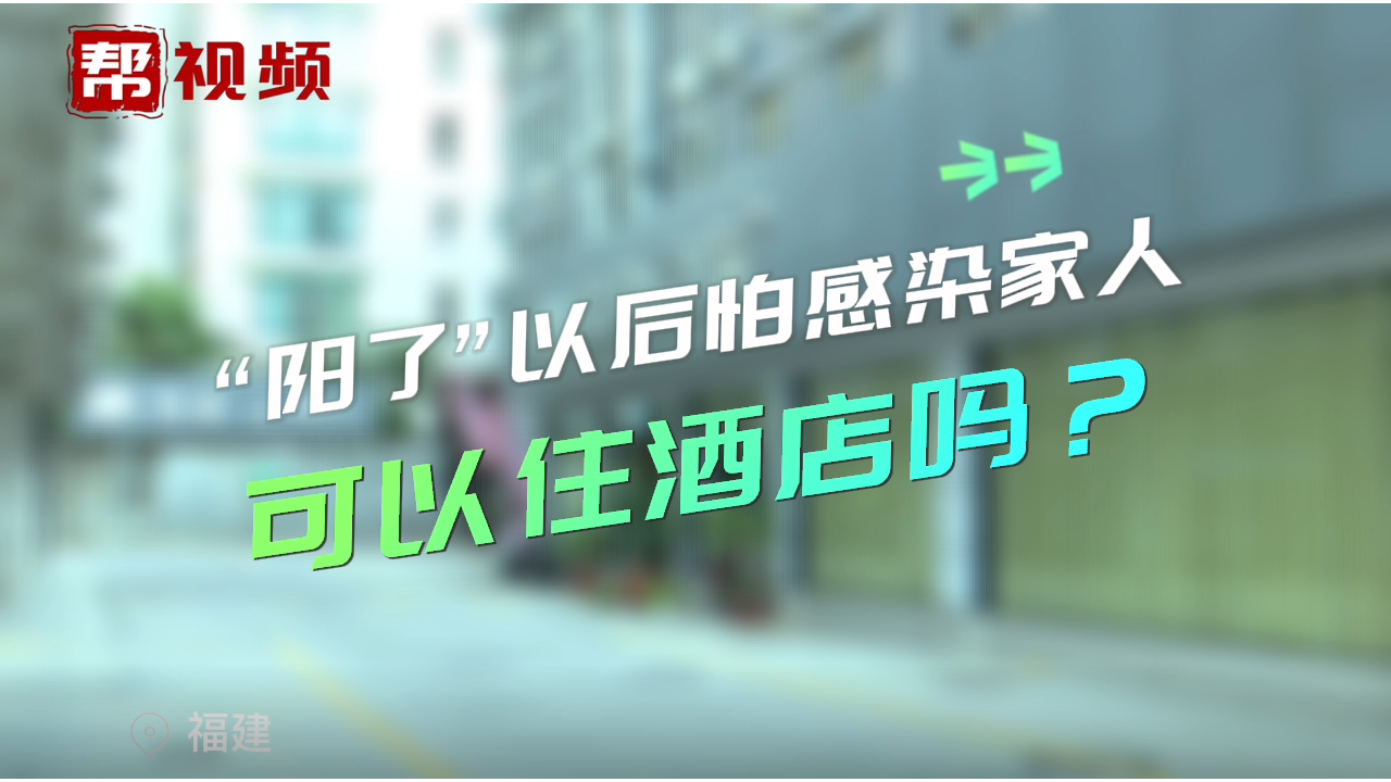 “阳了”以后能住酒店吗?来听听酒店人员怎么说