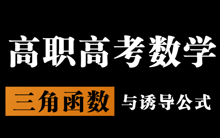 数学高职高考三角函数与诱导公式