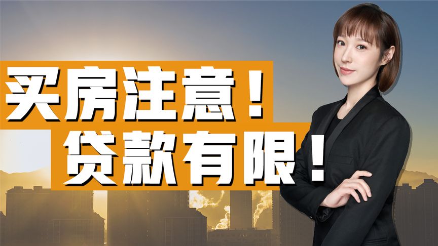 按揭买房请注意!房地产贷款集中度管理制度将发威!