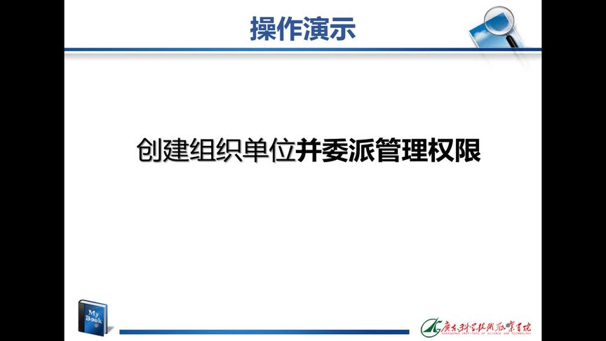 单元2:任务4:创建与管理组织单位