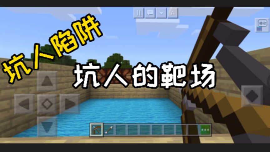 MC红石教程:坑人的靶场,箭射中后掉入岩浆