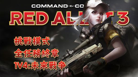 【武装道】《红色警戒3:起义时刻》挑战模式/黄金:未来战争