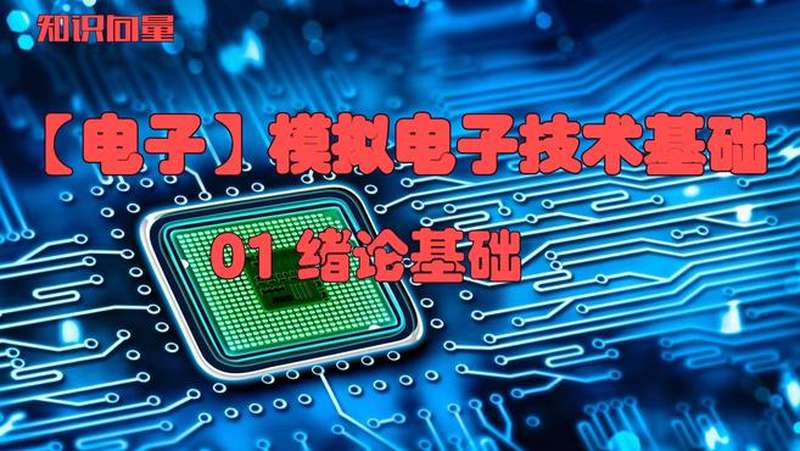「电子」模拟电子技术基础-01绪论
