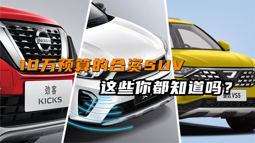 10万元预算能买到哪些性价比高的合资SUV?看完才知道还有这么多
