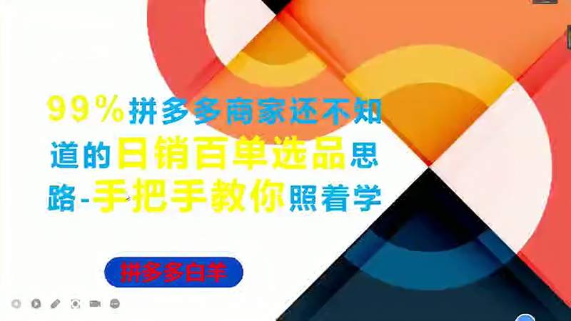 99%拼多多商家还不知道的日销百单选品