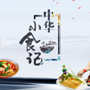 中华小食记 