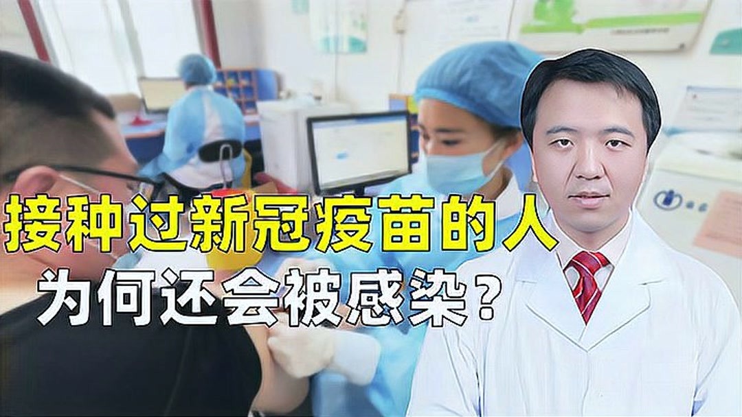 2名接种过新冠疫苗的居民,为何还会感染?医生:警惕变异毒株
