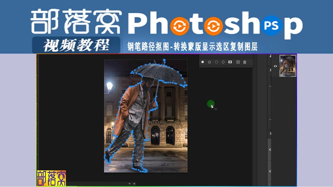ps钢笔路径抠图视频:转换蒙版显示选区复制图层