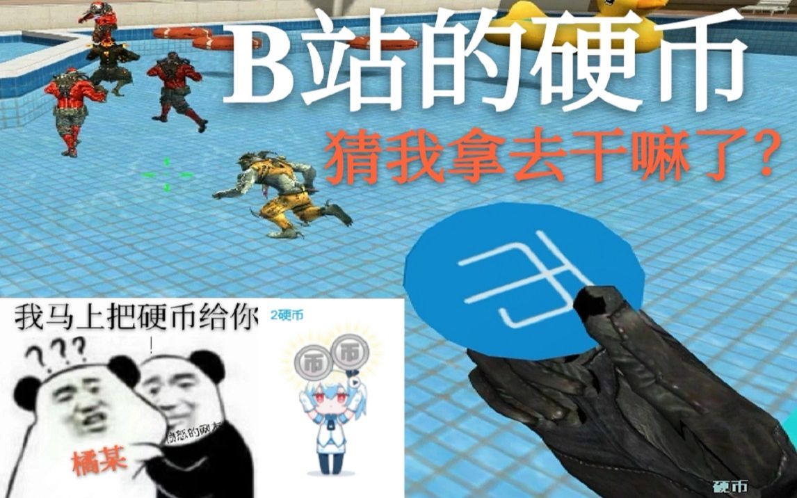 把B站的硬币拿到生化模式里可以做什么?教你正确用法!