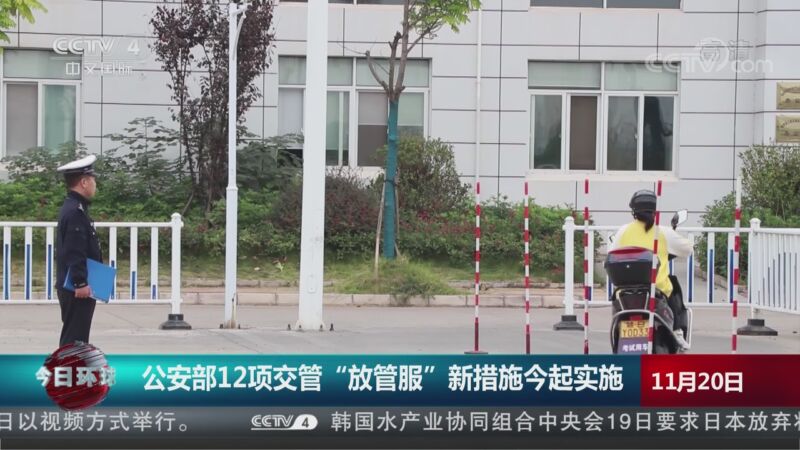 [今日环球]公安部12项交管“放管服”新措施今起实施