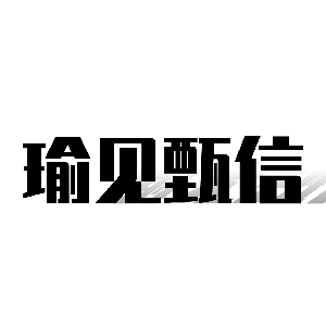 瑜见甄信 