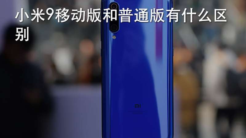 小米9移动版和普通版有什么区别