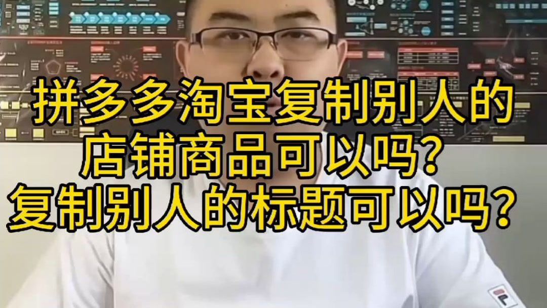 拼多多淘宝复制别人的店铺商品可以吗?复制别人的标题可以吗?