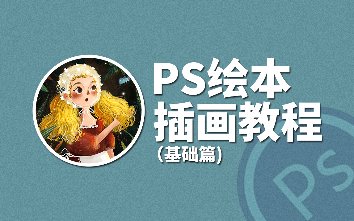 0基础学插画 | 教你快速掌握照片人物转插画 PS插画 | 百毒不侵PS插画|...