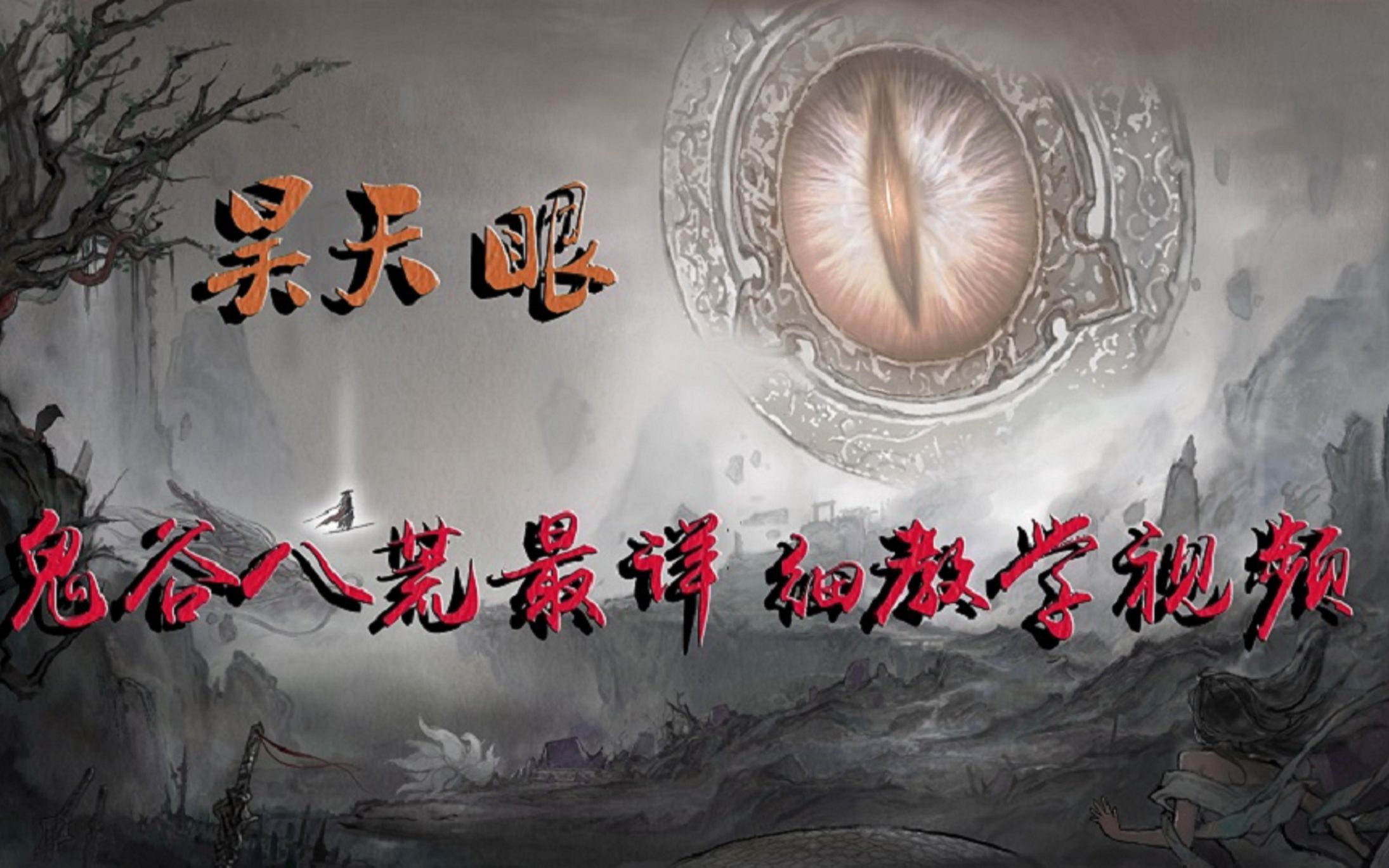 【深夏】鬼谷八荒昊天眼版本教学 御龙山庄主线任务开启 化神境PK...