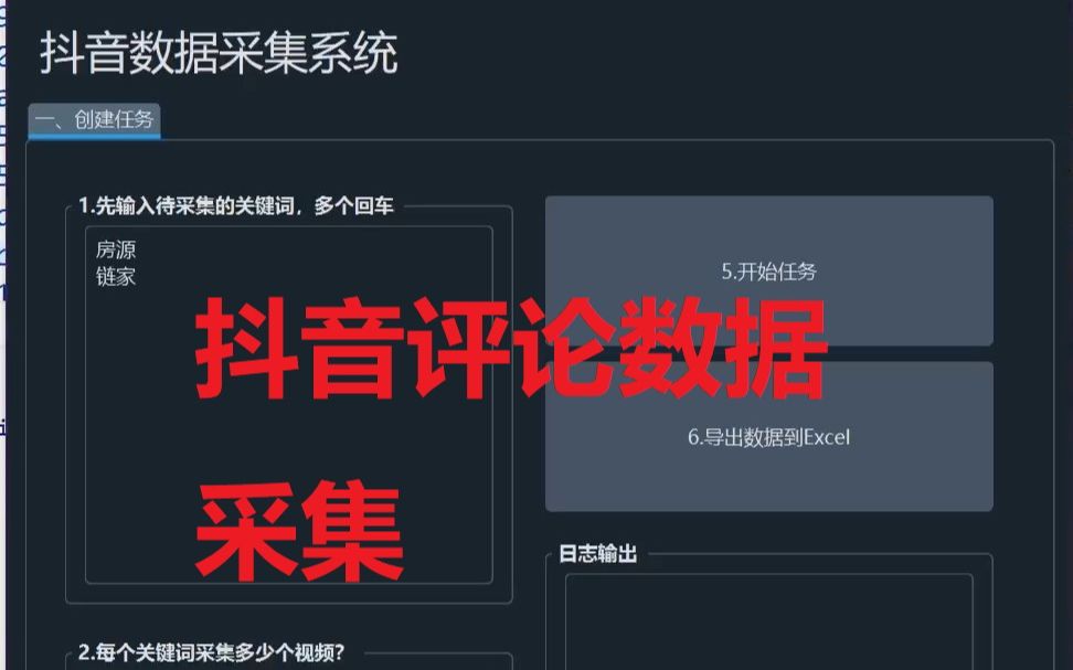 某音评论数据采集系统