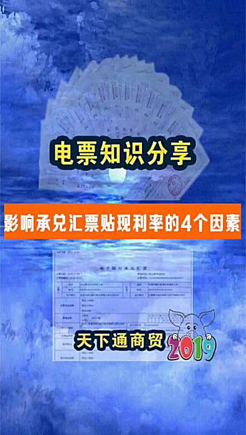 影响承兑汇票贴现利率的4个因素,现在知道票据贴现价格为什么有涨有...