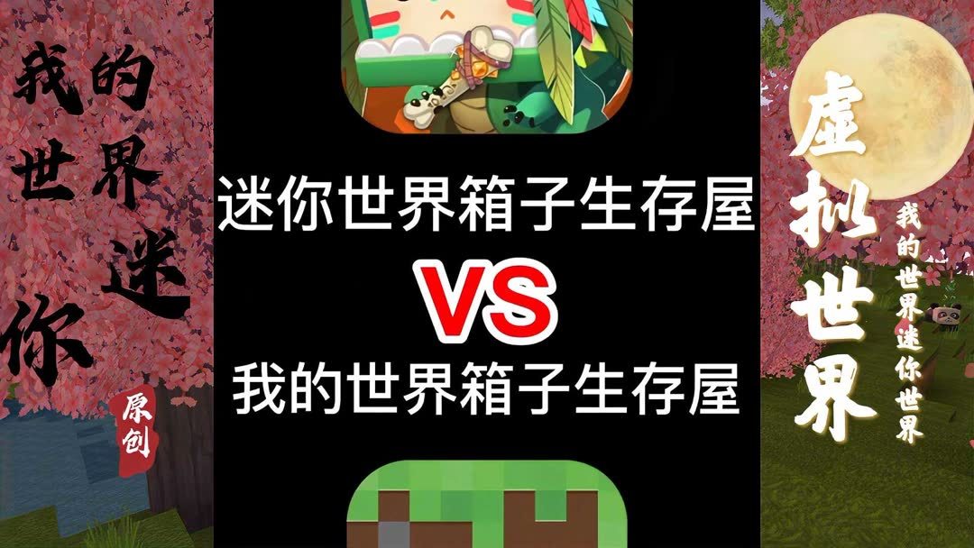 迷你世界:迷你世界箱子生存屋和我的世界箱子生存屋教程比拼