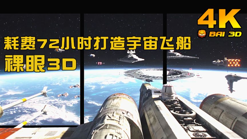 72小时打造宇宙飞船裸眼3D,舰长们请上船指挥!