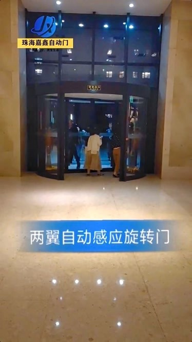 珠海嘉鑫 两翼自动门 感应旋转门