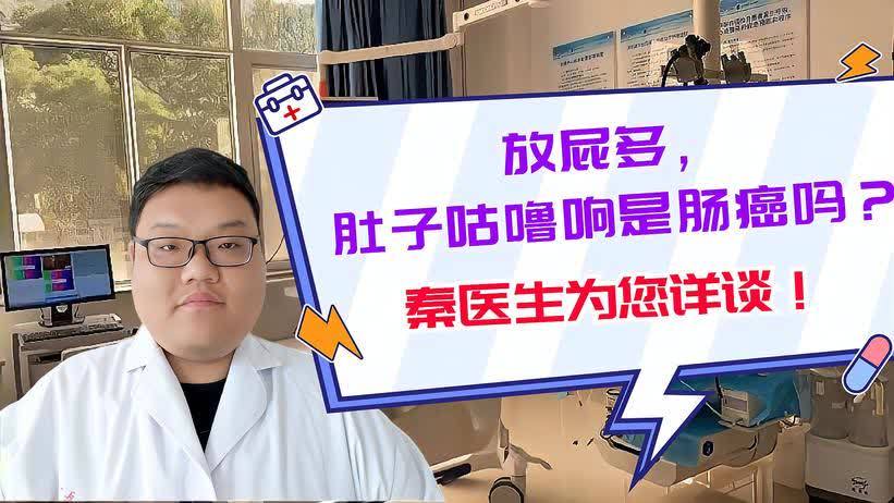 放屁多,肚子咕噜响是肠癌吗?秦医生为您详谈肠癌的症状!