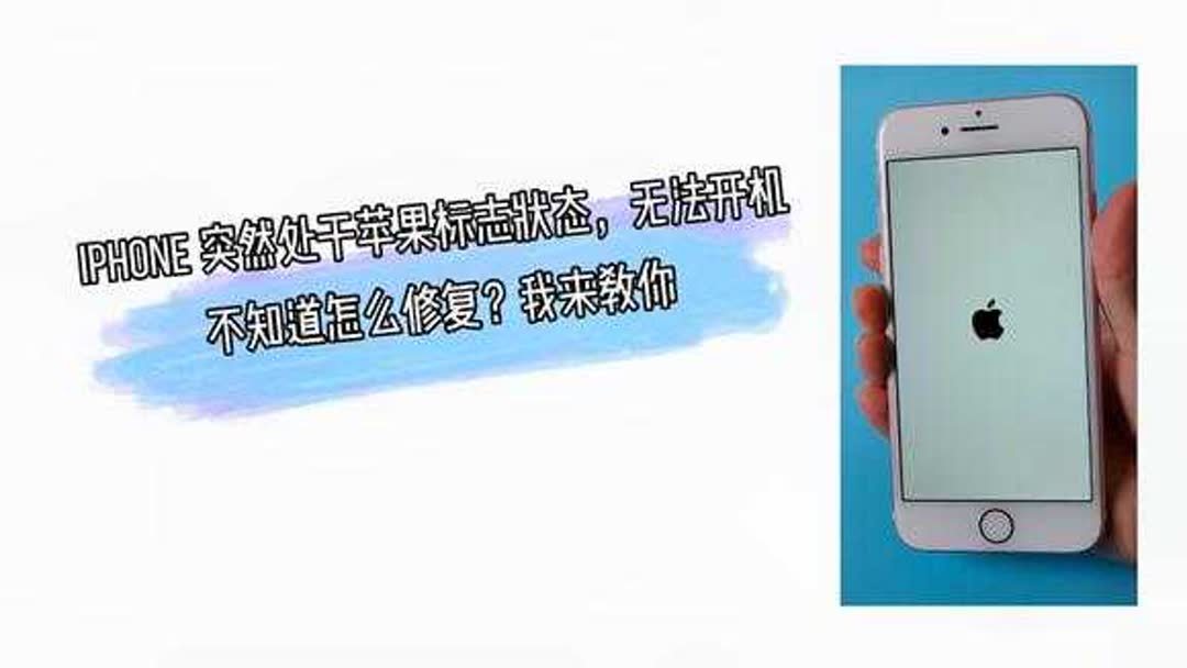 【苹果白苹果修复】iPhone白苹果修复试试这2个方法！