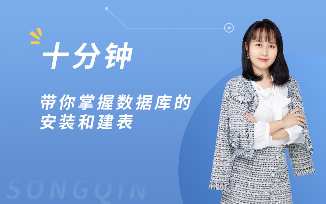 松勤十分钟-数据库安装和建表