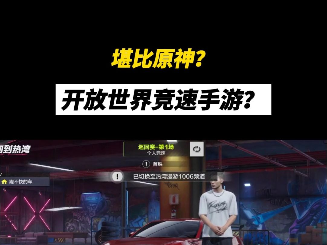 堪比原神?开放世界竞速手游?