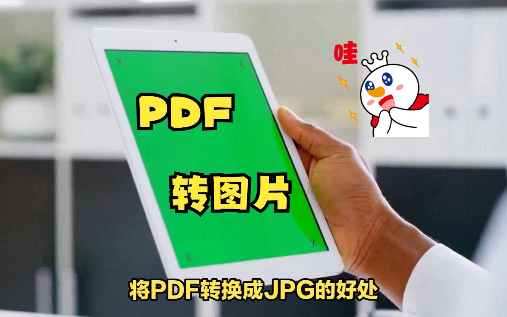 如何将PDF转换成JPG?推荐四种pdf转图片的实用转换方法